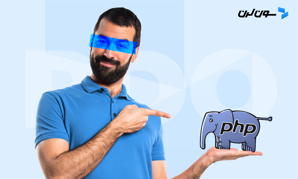 PDO چیست و چرا باید ازش استفاده کنیم؟