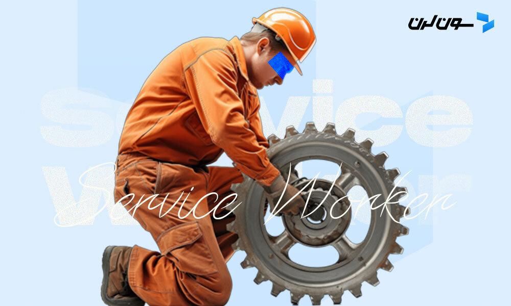 Service Worker چیست و چه کاربردی دارد؟
