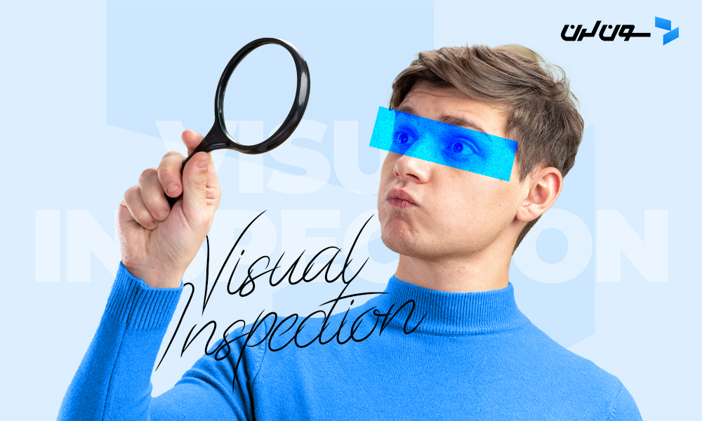 Visual inspection چیست و چرا برای کسب و کارتان مهم است؟