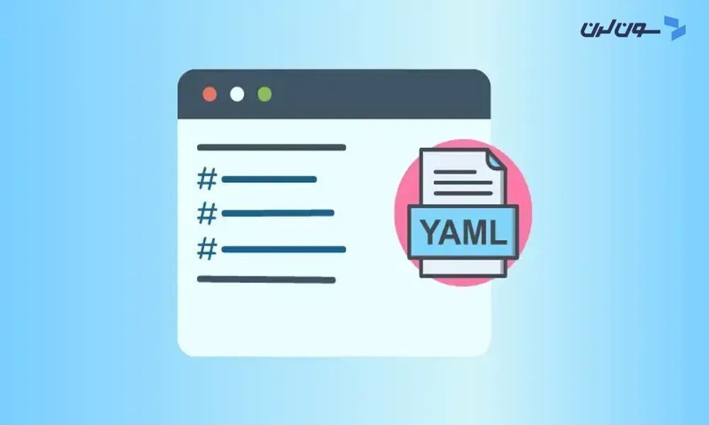 YAML چیست؟ (زبان توصیفی محبوب در توسعه نرم‌افزار)