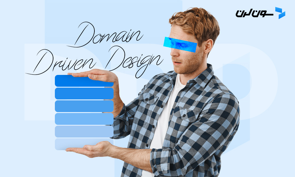 DDD یا Domain Driven Design چیست؟