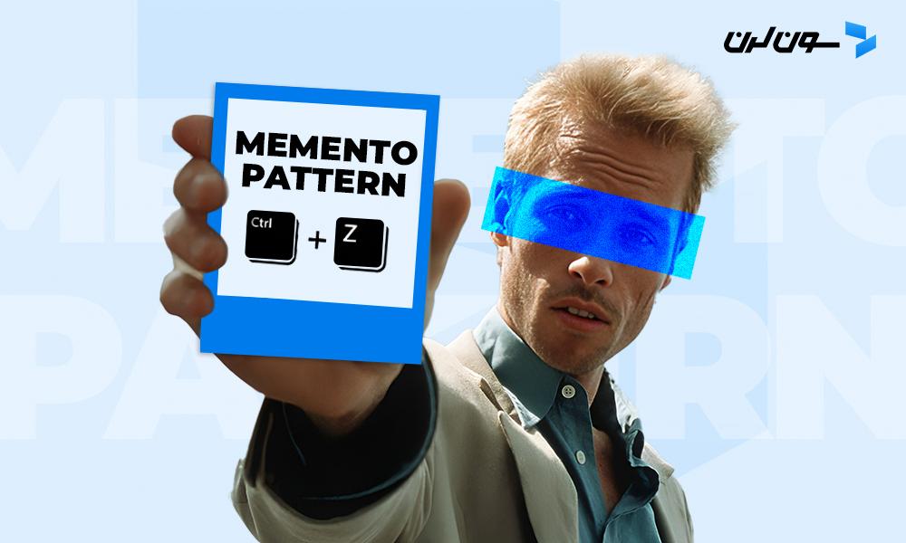 الگوی طراحی Memento Pattern چیست؟